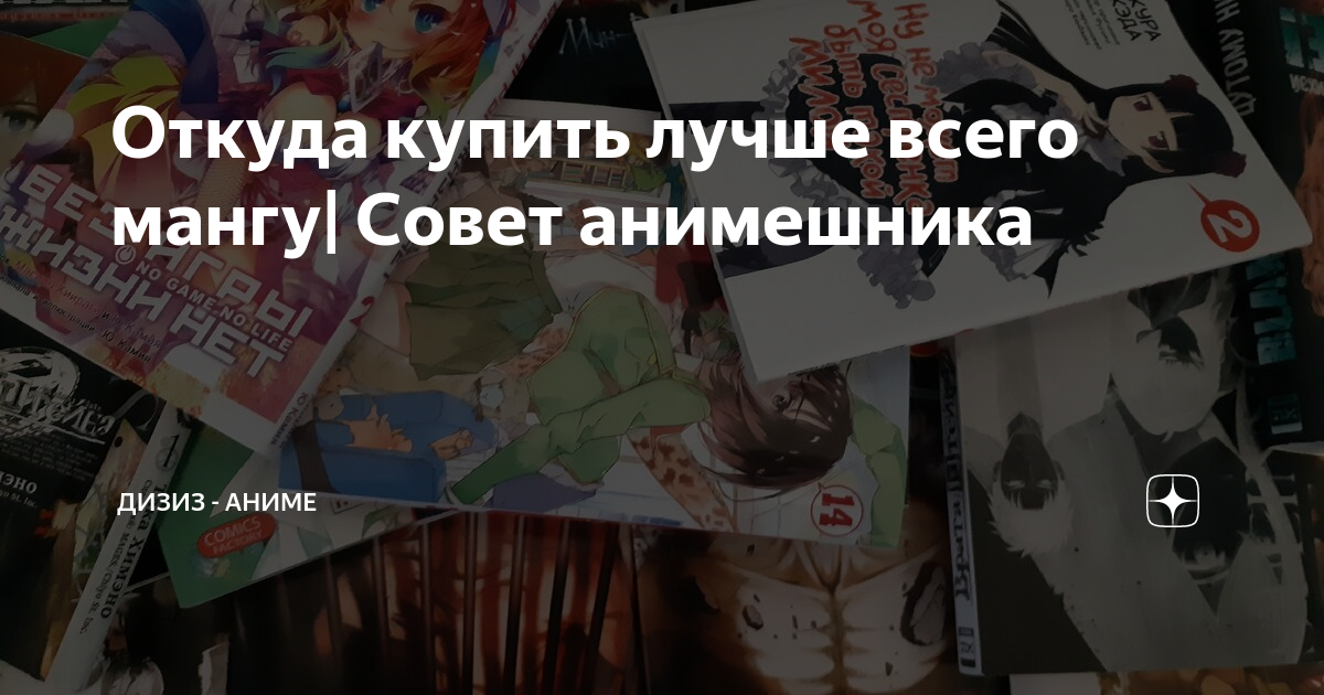 Откуда купить лучше всего мангу| Совет анимешника | Дизиз | Дзен