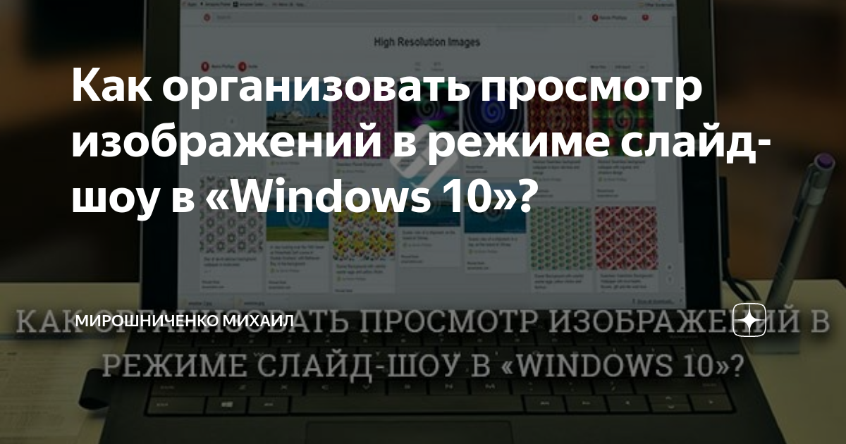 Как организовать просмотр изображений в режиме слайд-шоу в «Windows 10»? | Hetman Software | Дзен