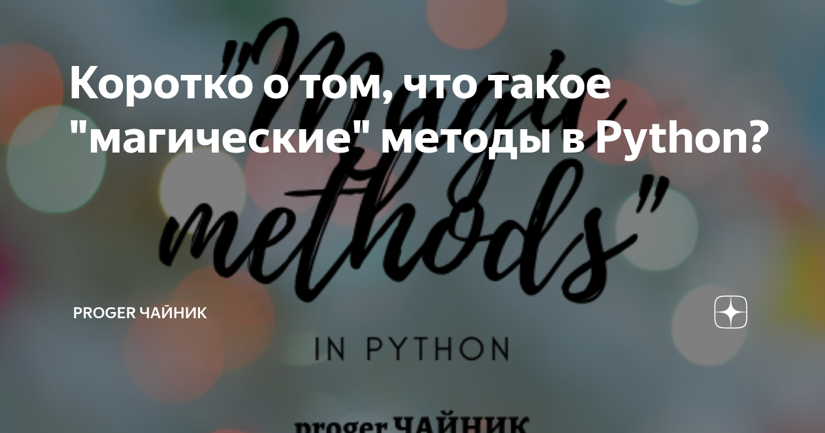 Коротко о том, что такое "магические" методы в Python? | proger ЧАЙНИК | Дзен