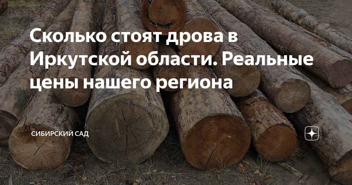 Сколько стоят дрова в Иркутской области. Реальные цены нашего региона ...