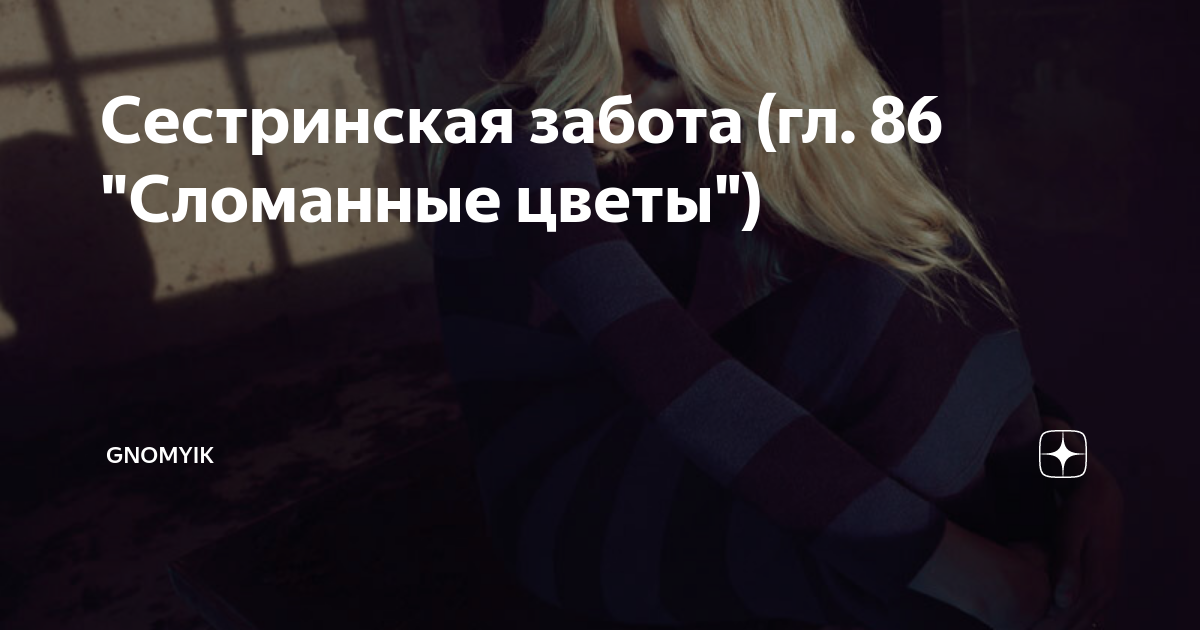 Сестринская забота (гл. 86 "Сломанные цветы") | Gnomyik | Дзен