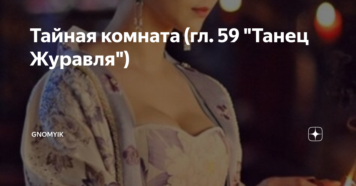 Тайная комната (гл. 59 "Танец Журавля") | Gnomyik | Дзен
