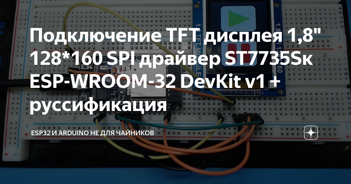 Подключение Tft дисплея 1 8 128 160 Spi драйвер St7735sк Esp Wroom 32 Devkit V1 руссификация