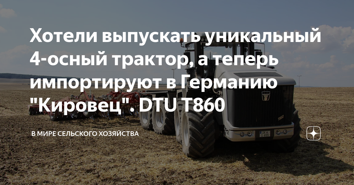 Хотели выпускать уникальный 4-осный трактор, а теперь импортируют в ...