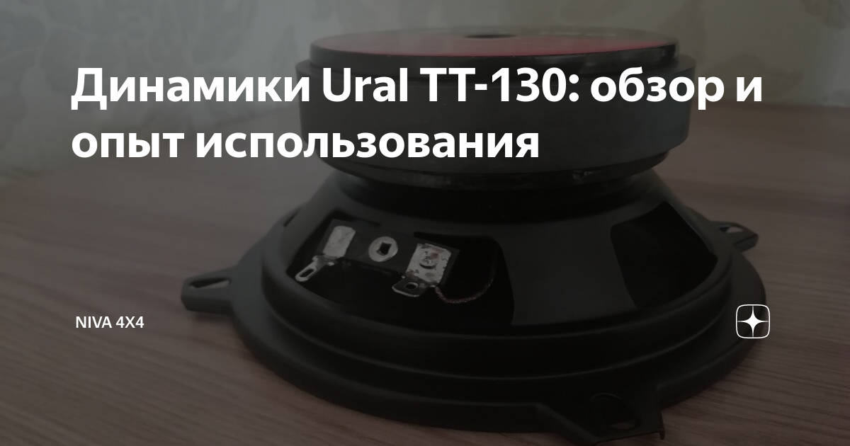 Динамики Ural TT-130: обзор и опыт использования | Niva 4x4 | Дзен