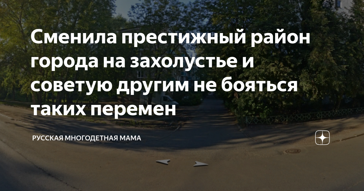Сменила престижный район города на захолустье и советую другим не ...