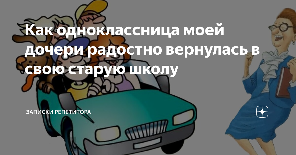 Как одноклассница моей дочери радостно вернулась в свою старую школу ...