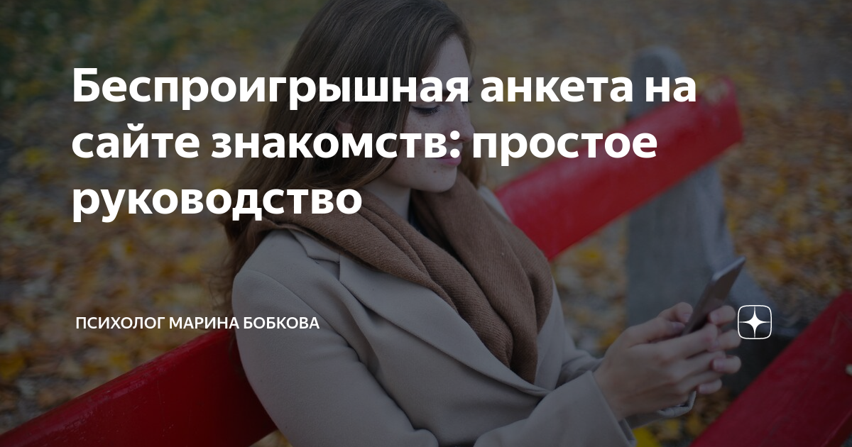 Беспроигрышная анкета на сайте знакомств: простое руководство ...