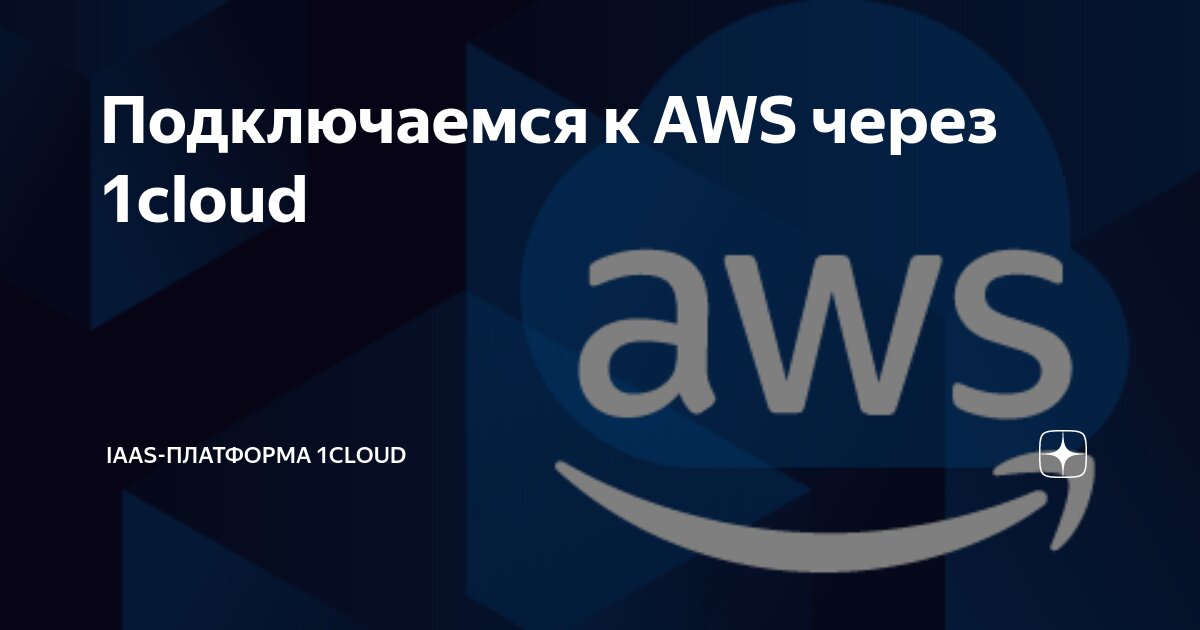 Подключаемся к AWS через 1cloud | IaaS-платформа 1cloud | Дзен