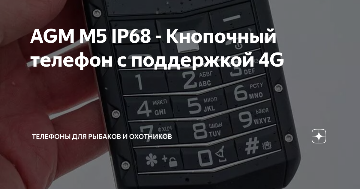 AGM M5 IP68 - Кнопочный телефон с поддержкой 4G | Противоударные ...