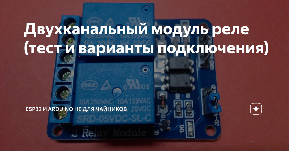 Двухканальный модуль реле тест и варианты подключения Электроника Esp32 Arduino Дзен