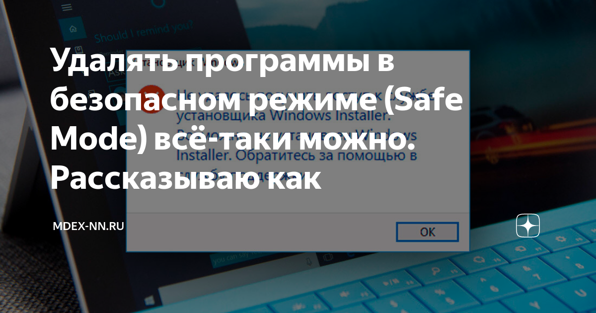 Удалять программы в безопасном режиме (Safe Mode) всё-таки можно ...