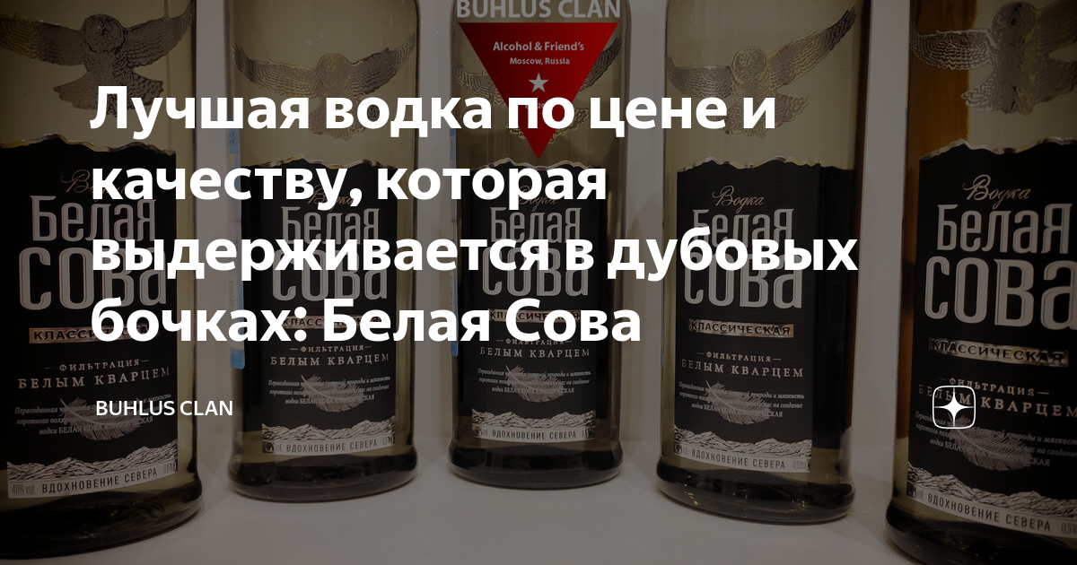 Лучшая водка по цене и качеству, которая выдерживается в дубовых бочках ...