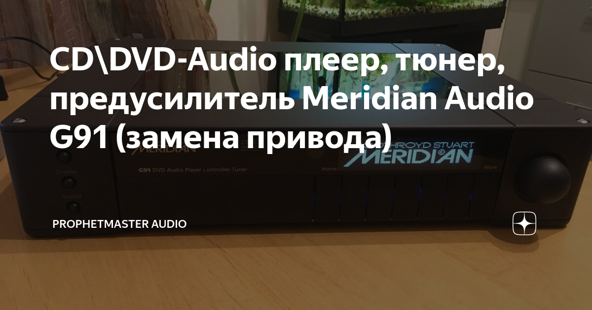 CD\DVD-Audio плеер, тюнер, предусилитель Meridian Audio G91 (замена ...