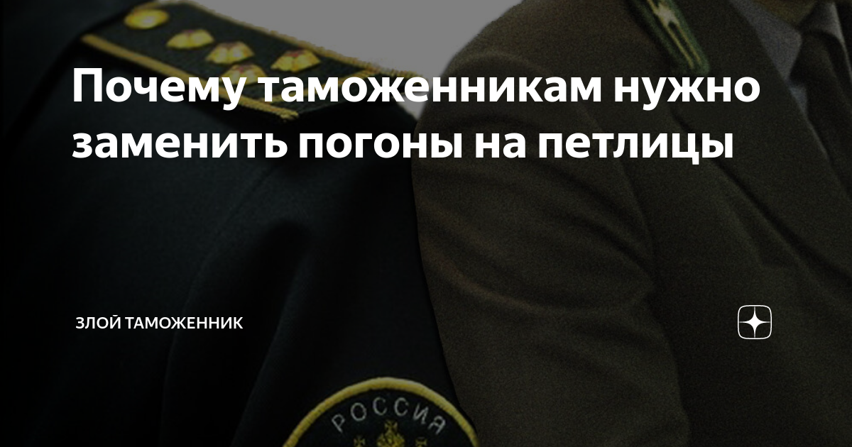 Почему таможенникам нужно заменить погоны на петлицы | Злой таможенник ...