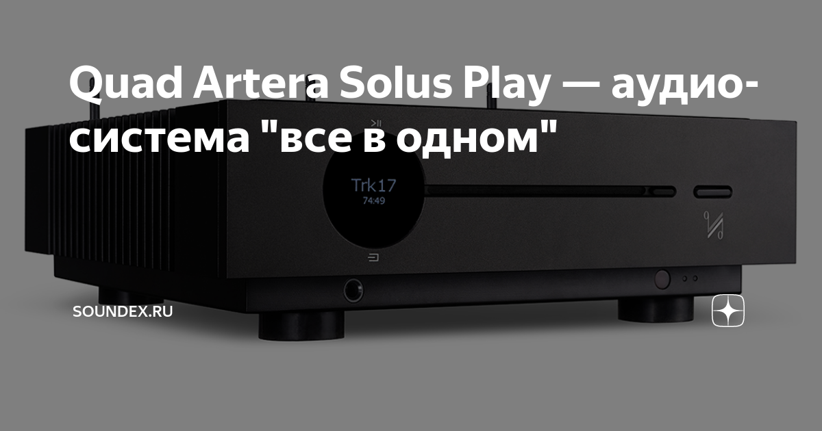Quad Artera Solus Play — аудио-система "все в одном" | Soundex.ru | Дзен