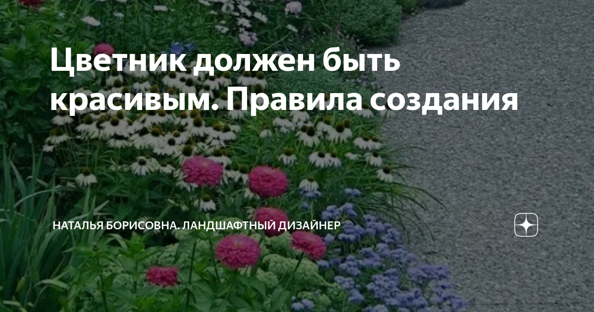 Цветник должен быть красивым Правила создания Наталья Борисовна
