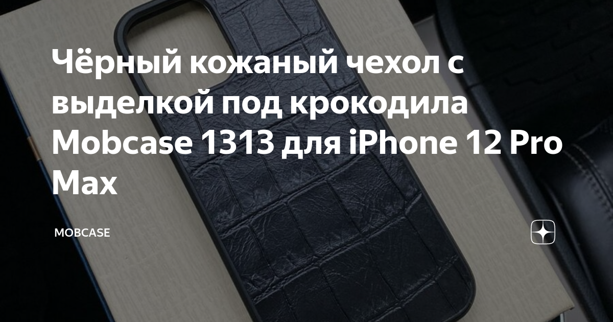 Чёрный кожаный чехол с выделкой под крокодила Mobcase 1313 для iPhone 12 Pro Max | MobCase | Дзен