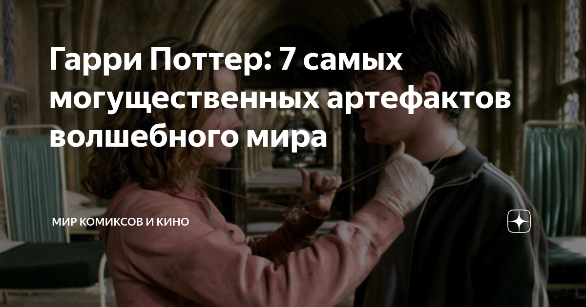 Гарри Поттер: 7 самых могущественных артефактов волшебного мира | Мир ...