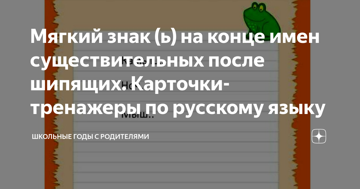 Мягкий знак ь на конце имен существительных после шипящих Карточки
