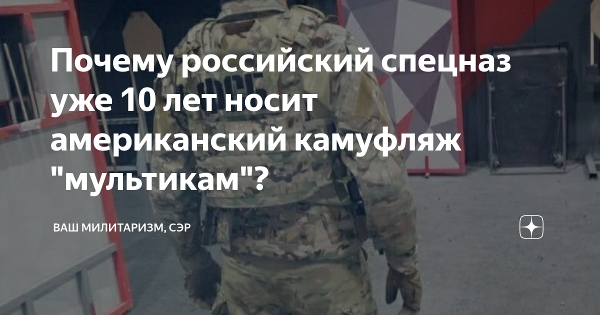 Почему российский спецназ уже 10 лет носит американский камуфляж ...