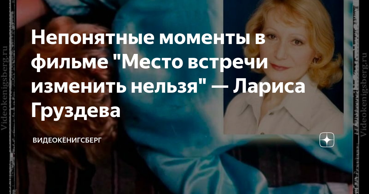 Непонятные моменты в фильме Место встречи изменить нельзя — Лариса