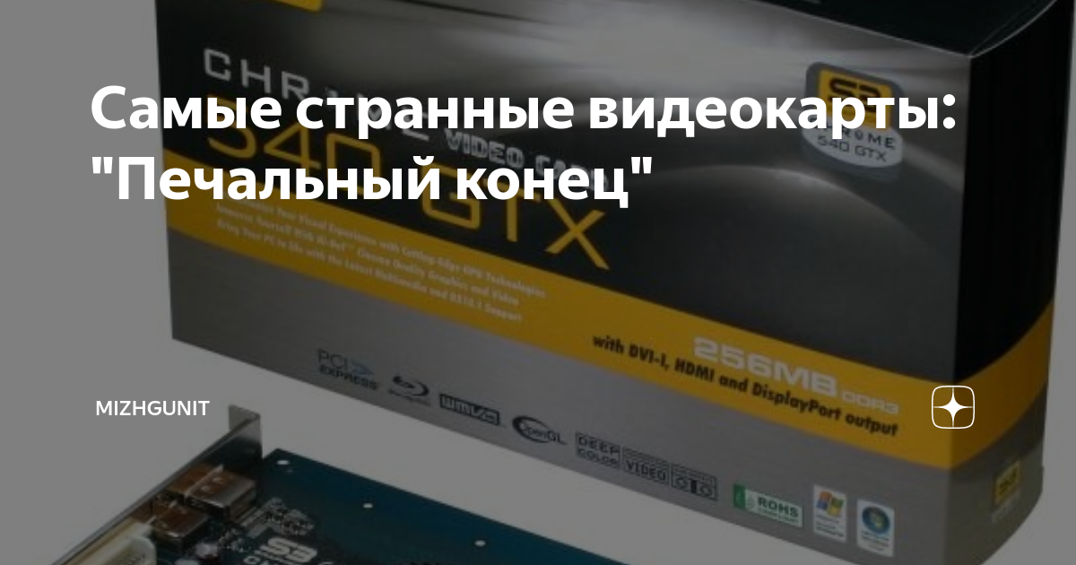 Самые странные видеокарты: "Печальный конец" | Mizhgunit | Дзен