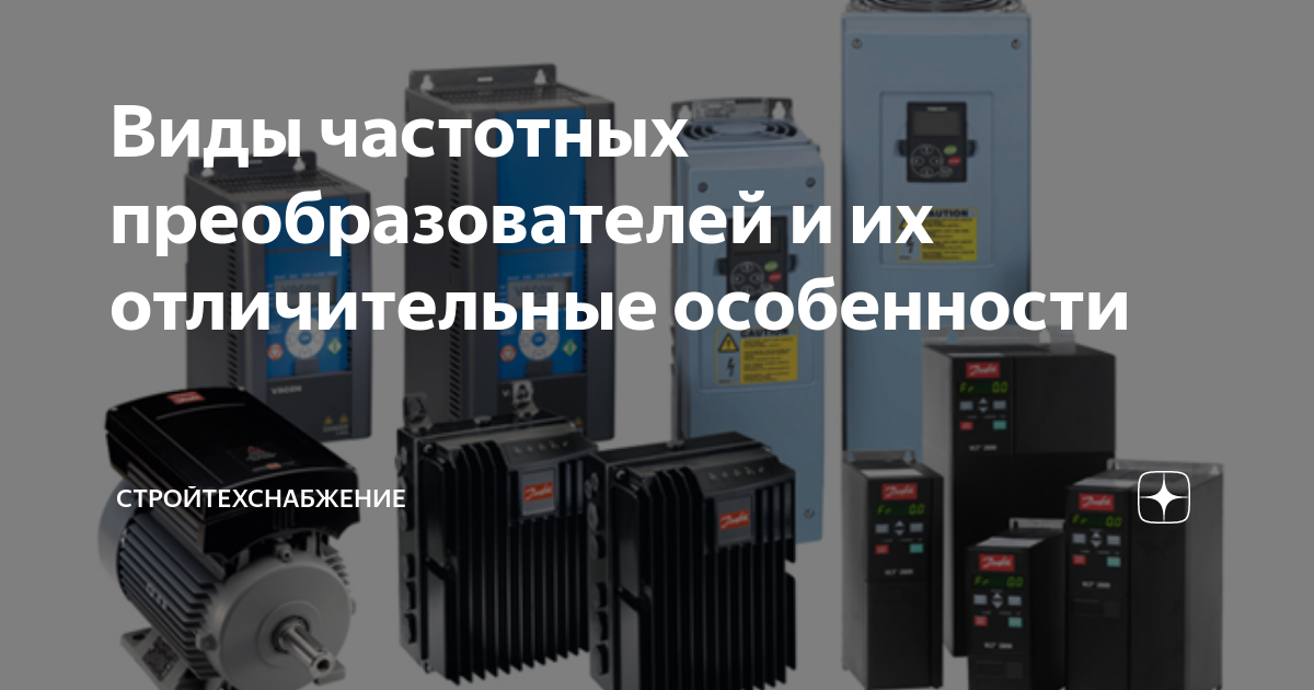 Виды частотных преобразователей и их отличительные особенности ...