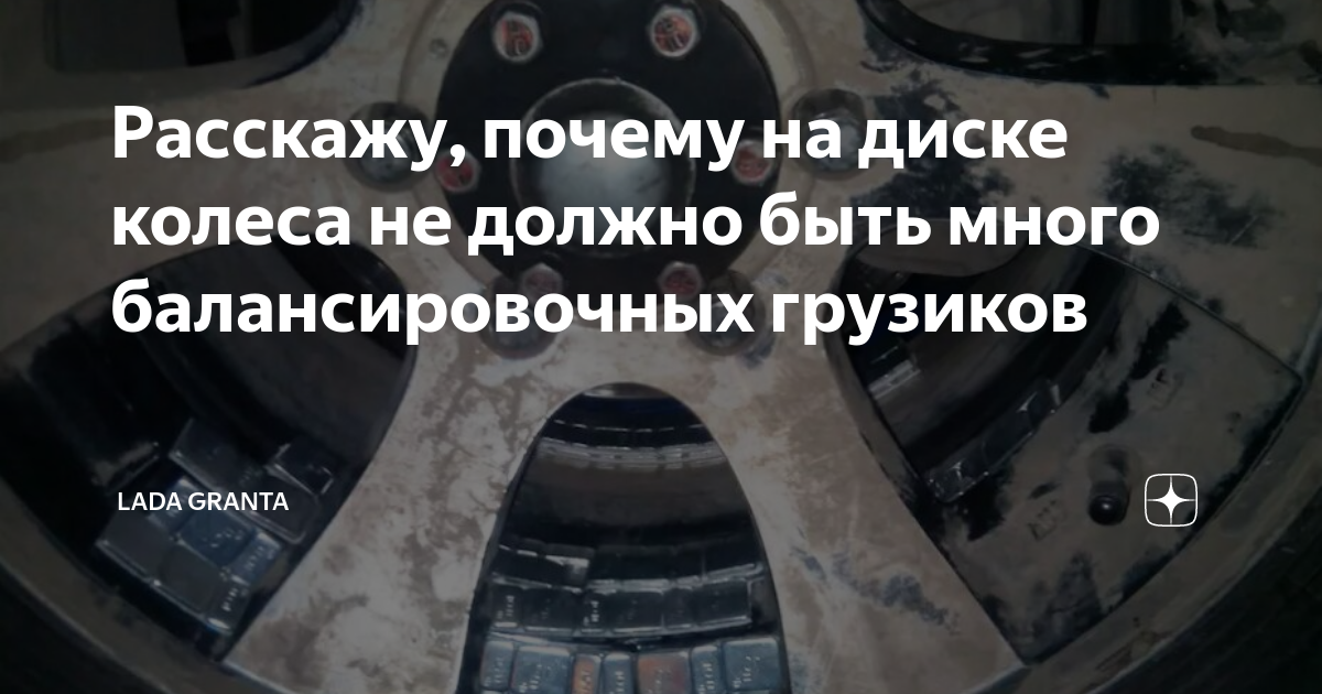 Расскажу, почему на диске колеса не должно быть много балансировочных ...