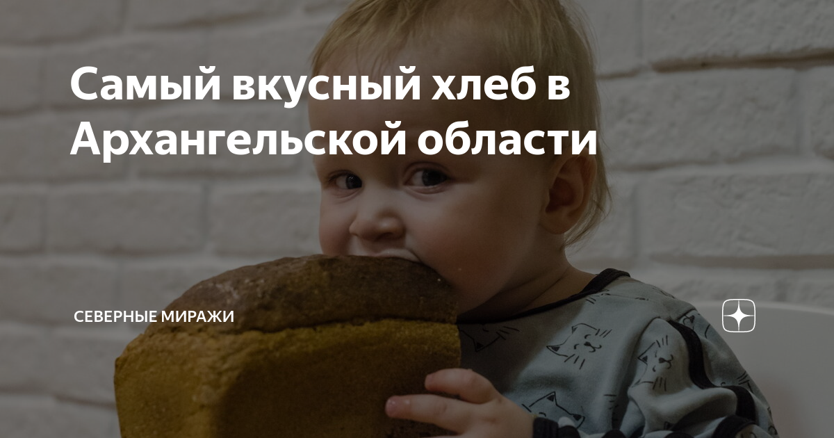 Самый вкусный хлеб в Архангельской области Северные миражи Дзен