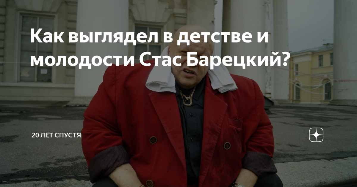 Как выглядел в детстве и молодости Стас Барецкий Закадровый Дзен