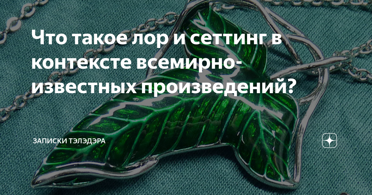 Что такое лор и сеттинг в контексте всемирно-известных произведений ...