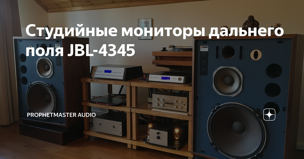 Студийные мониторы дальнего поля JBL-4345 | Prophetmaster Audio | Дзен