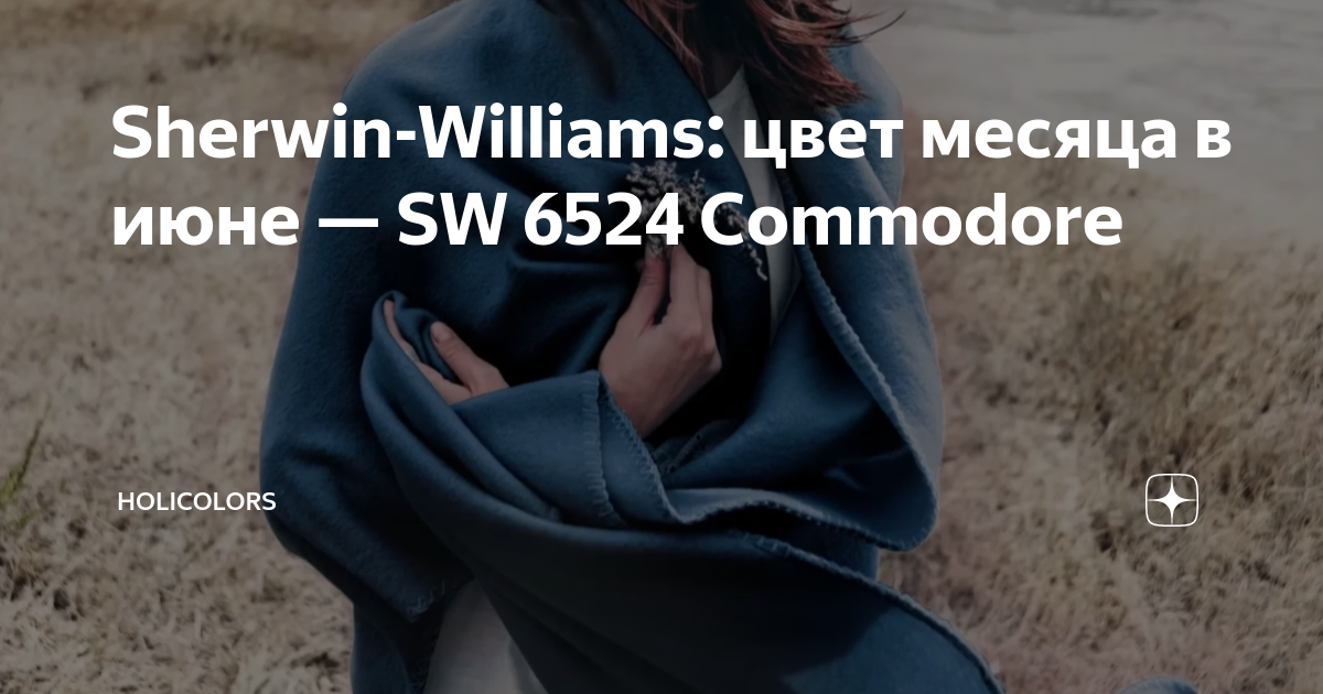 Sherwin-Williams: цвет месяца в июне — SW 6524 Commodore | HOLIcolors ...