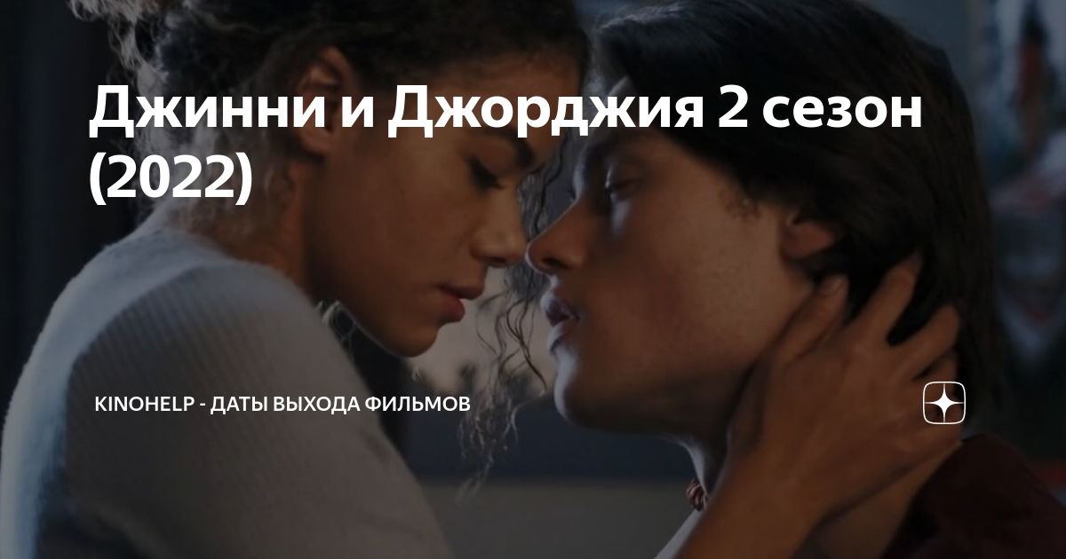 Джинни и Джорджия 2 сезон (2022) | KinoHelp - даты выхода фильмов | Дзен