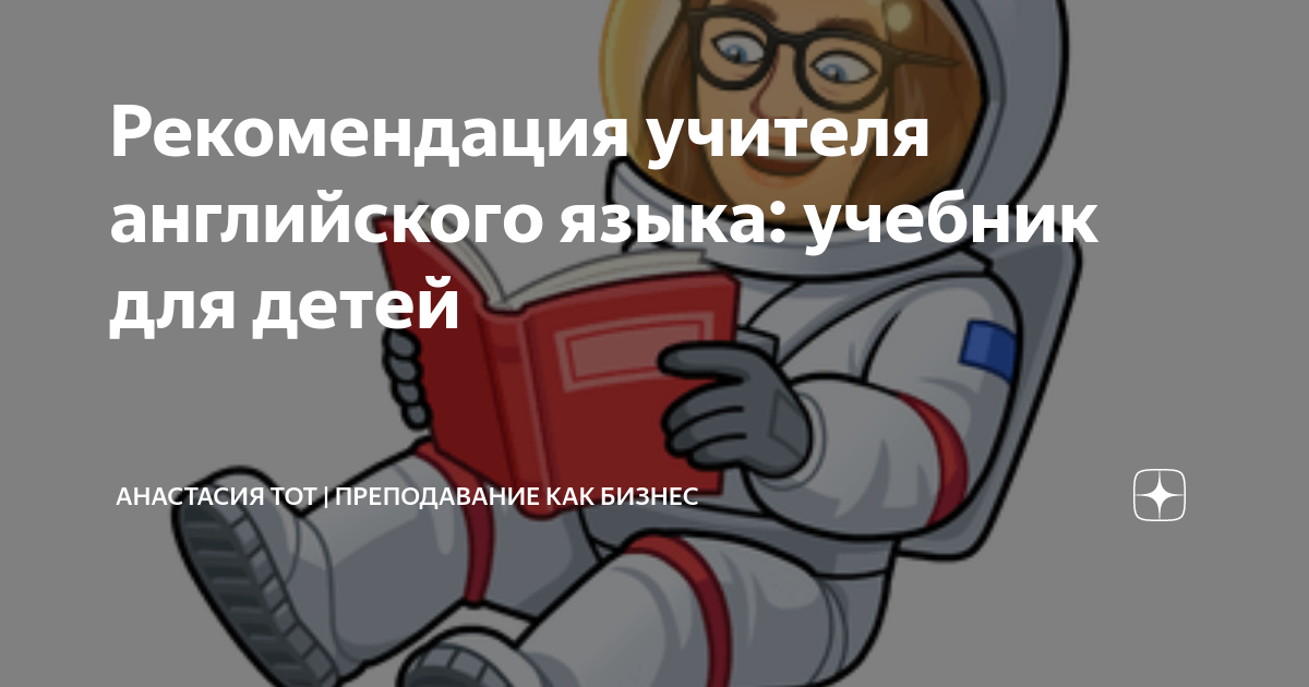 Рекомендация учителя английского языка учебник для детей Анастасия