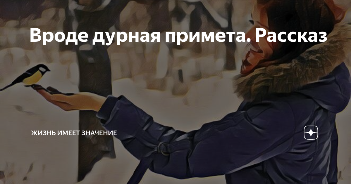 Вроде дурная примета. Рассказ | Жизнь имеет значение | Дзен