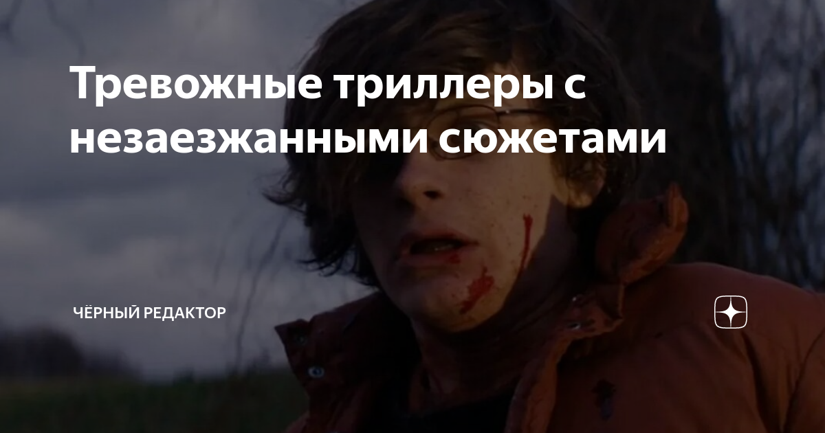 Тревожные триллеры с незаезжанными сюжетами | Чёрный редактор | Дзен