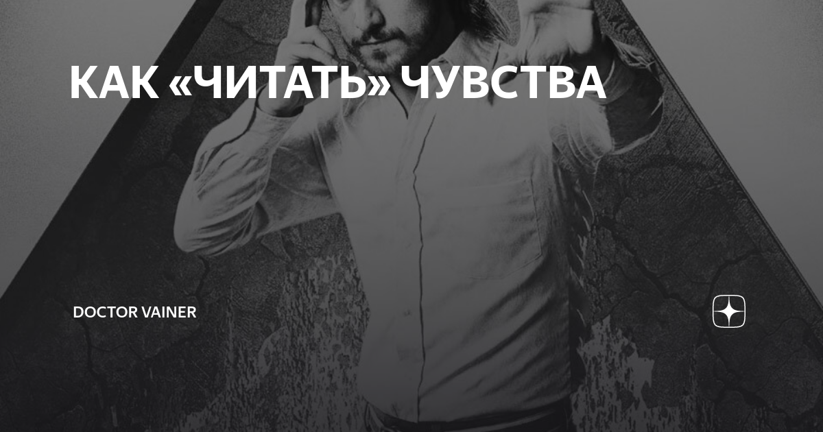 КАК «ЧИТАТЬ» ЧУВСТВА | doctor Vainer | Дзен