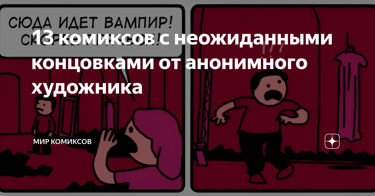 13 комиксов с неожиданными концовками от анонимного художника | Мир ...