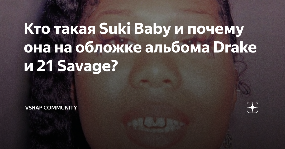 Кто такая Suki Baby и почему она на обложке альбома Drake и 21 Savage ...
