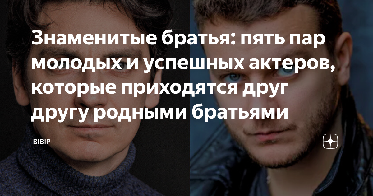 Знаменитые братья: пять пар молодых и успешных актеров, которые ...