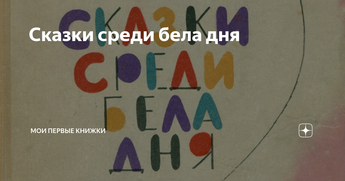 Сказки среди бела дня | Мои первые книжки | Дзен