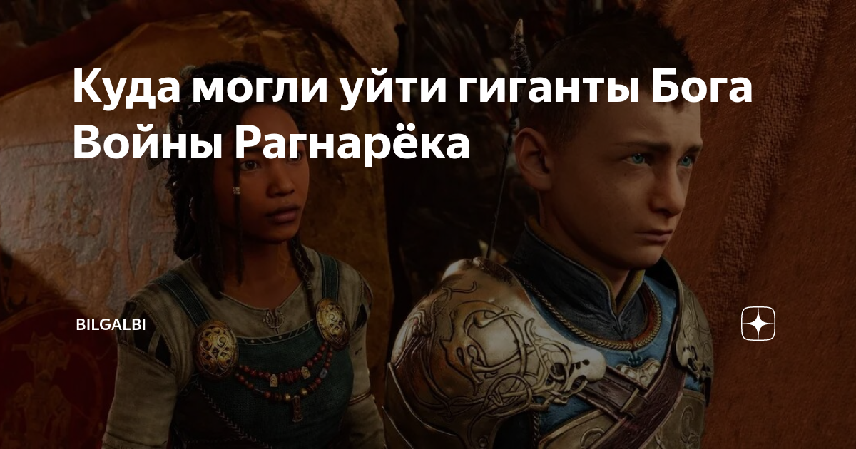 Куда могли уйти гиганты Бога Войны Рагнарёка | Bilgalbi Games | Дзен
