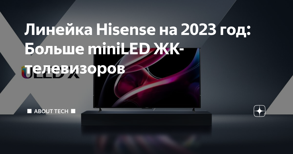 Линейка Hisense на 2023 год: Больше miniLED ЖК-телевизоров | About Tech ...