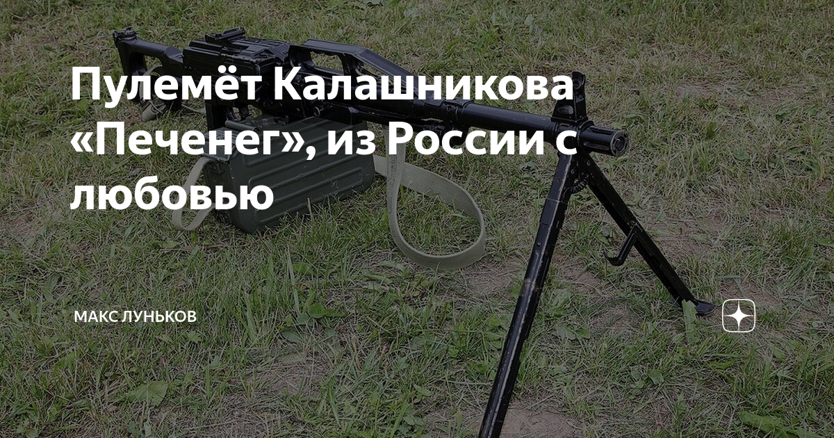 Пулемёт Калашникова «Печенег из России с любовью Лунь Дзен