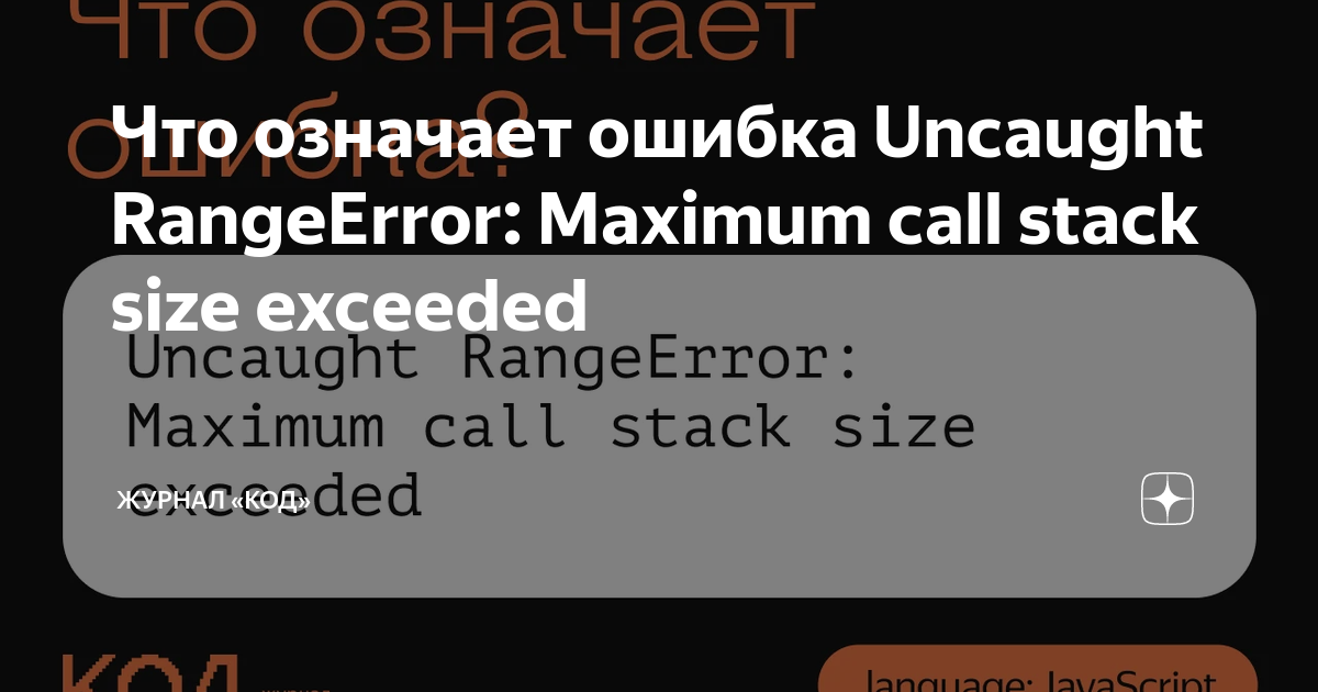 Что означает ошибка Uncaught Rangeerror Maximum Call Stack Size 