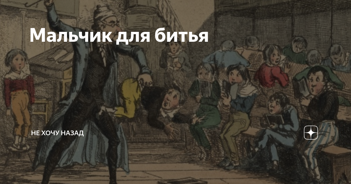 Мальчик для битья | Не хочу назад | Дзен