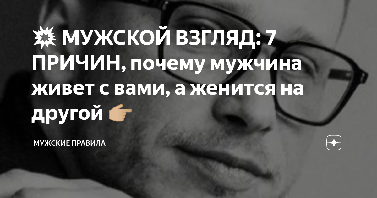 💥 МУЖСКОЙ ВЗГЛЯД 7 ПРИЧИН почему мужчина живет с вами а женится на