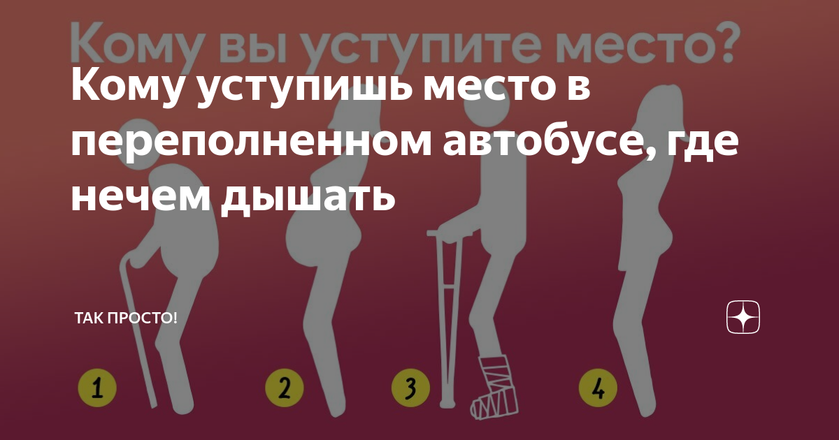 Кому уступишь место в переполненном автобусе где нечем дышать Так